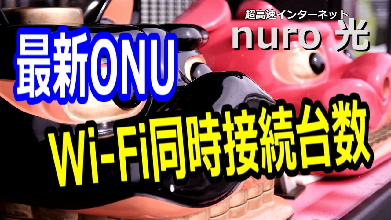 NURO 光の最新ONU。Wi-Fiに同時接続できるスマホは何台まで？ | 光にしてみたら